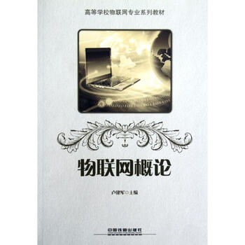 物联网概论(高等学校物联网专业系列教材)
