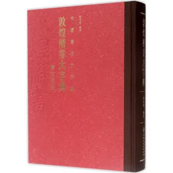 敦煌楷书大字典