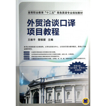 外贸洽谈口译项目教程(附光盘高等职业教育十二五商务英语专业规划教材)