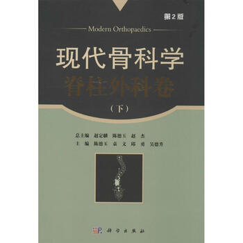 现代骨科学(第2版)(下)脊柱外科卷