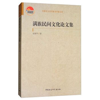 正版 满族民间文化论文集 9787520310130