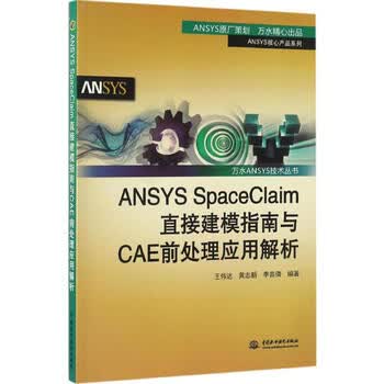 ANSYS SpaceClaim直接建模指南与CAE前处理应用解析