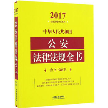 中华人民共和国公安法律法规全书(2017年版)