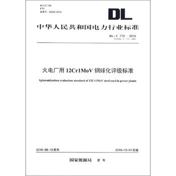 火电厂用12Cr1MoV钢球化评级标准