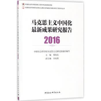 马克思主义中国化最新成果研究报告.2016