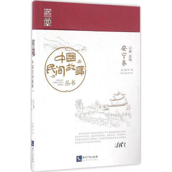 中国民间故事丛书云南昆明·安宁卷