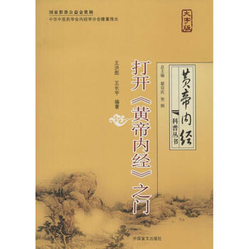 打开《黄帝内经》之门(大字版)