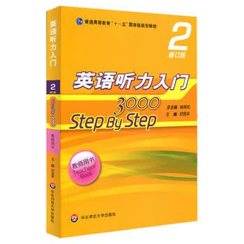  英语听力入门3000 修订版 教师用书2 