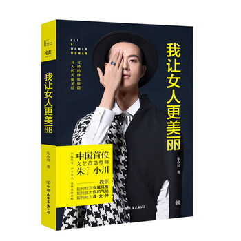 我让女人更美丽9787505736320