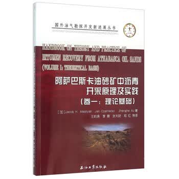 阿萨巴斯卡油砂矿中沥青开采原理及实践（卷一：理论基础）