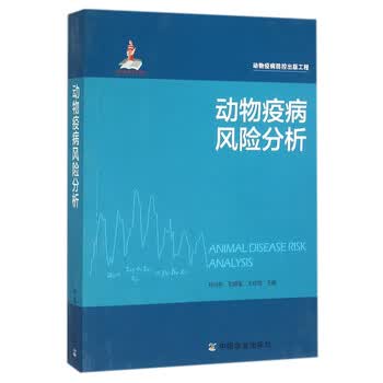 动物疫病风险分析