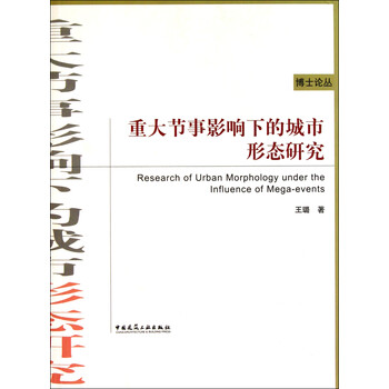 重大节事影响下的城市形态研究/博士论丛