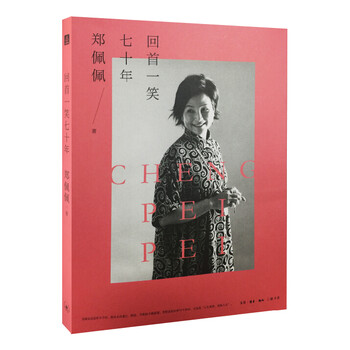 回首一笑七十年9787108053756