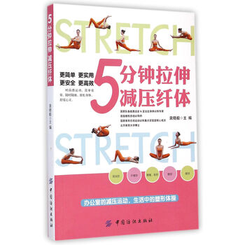 5分钟拉伸减压纤体
