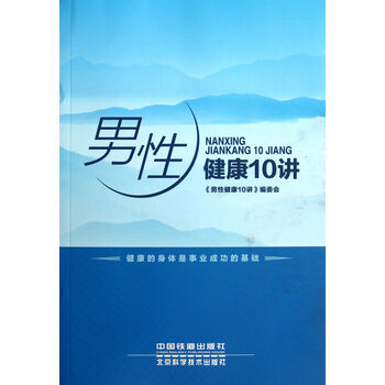 男性健康10讲