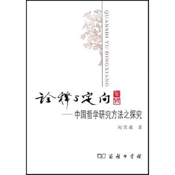 诠释与定向：中国哲学研究方法之探究