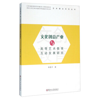 文化创意产业与高等艺术教育互动发展研究
