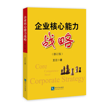 {正版新书}企业核心能力战略9787513031592