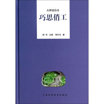 巧思俏工(精)/大师说白玉