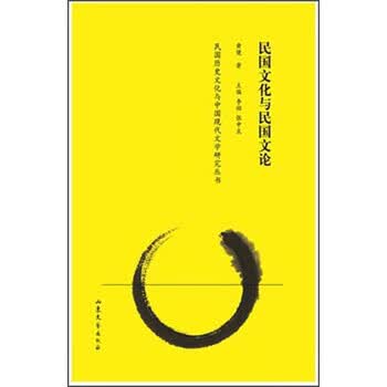 民国文化与民国文论