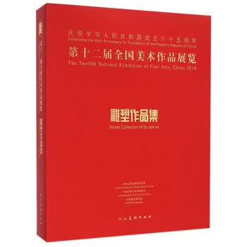 第十二届全国美术作品展览雕塑作品集