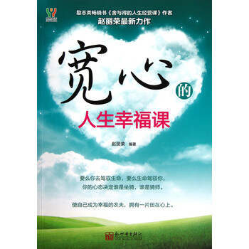 宽心的人生幸福课