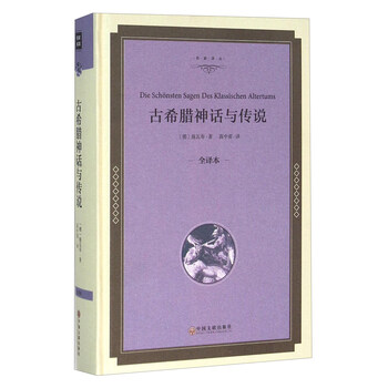 古希腊神话与传说（全译本）