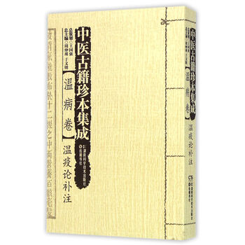 中医古籍珍本集成(温病卷温疫论补注)
