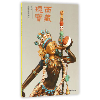西藏瑰宝(明清佛教造像精选)