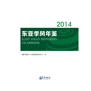 东亚季风年鉴（2014年）