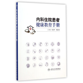 内科住院患者健康教育手册