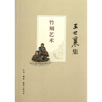 竹刻艺术(王世襄集)