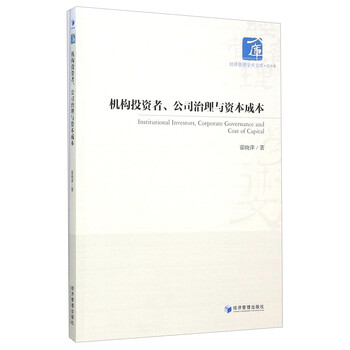 机构投资者、公司治理与资本成本
