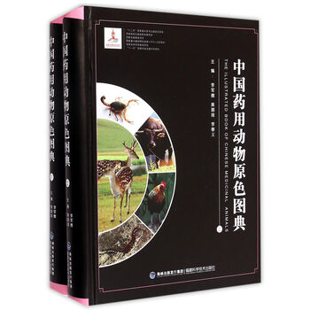 中国药用动物原色图典(上下)(精)