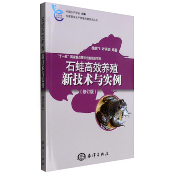 专家图说水产养殖关键技术丛书：石蛙高效养殖新技术与实例（修订版）