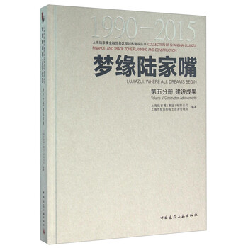 梦缘陆家嘴（1990-2015 第5分册 建设成果）