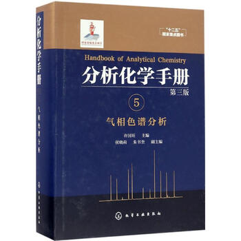 分析化学手册(第3版)(5)气相色谱分析