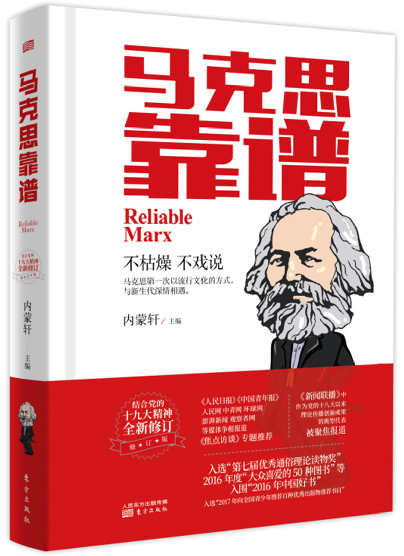 马克思靠谱（修订版）(精装）9787520703178