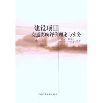 建设项目交通影响评价理论与实务