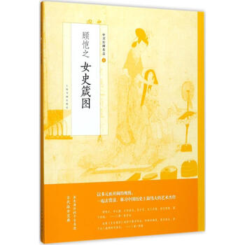顾恺之女史箴图