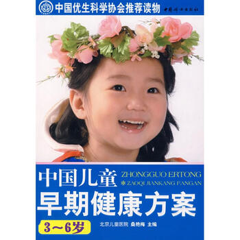 中国儿童早期健康方案(3-6)
