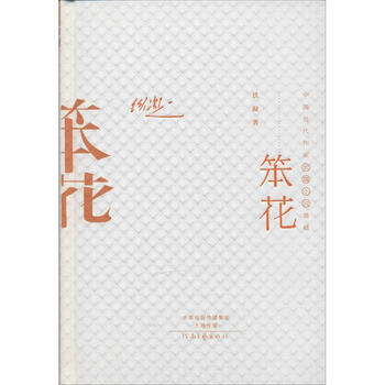笨花