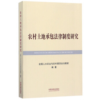 农村土地承包法律制度研究