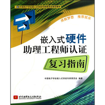 嵌入式硬件助理工程师认证复习指南