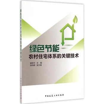 绿色节能农村住宅体系的关键技术