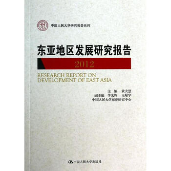 东亚地区发展研究报告 