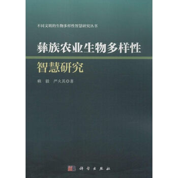 彝族农业生物多样性智慧研究