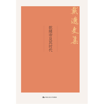 新书--戴逸文集：乾隆帝及其时代9787300252001