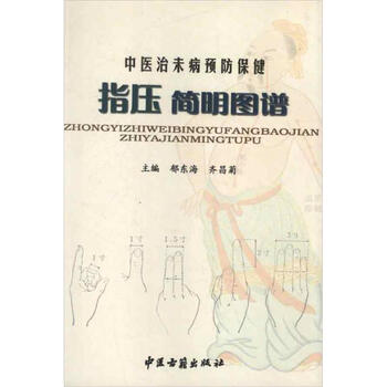 中医治未病预防保健指压简明图谱