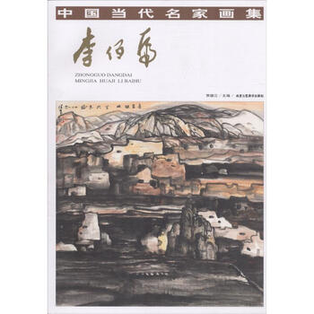 中国当代名家画集李佰虎